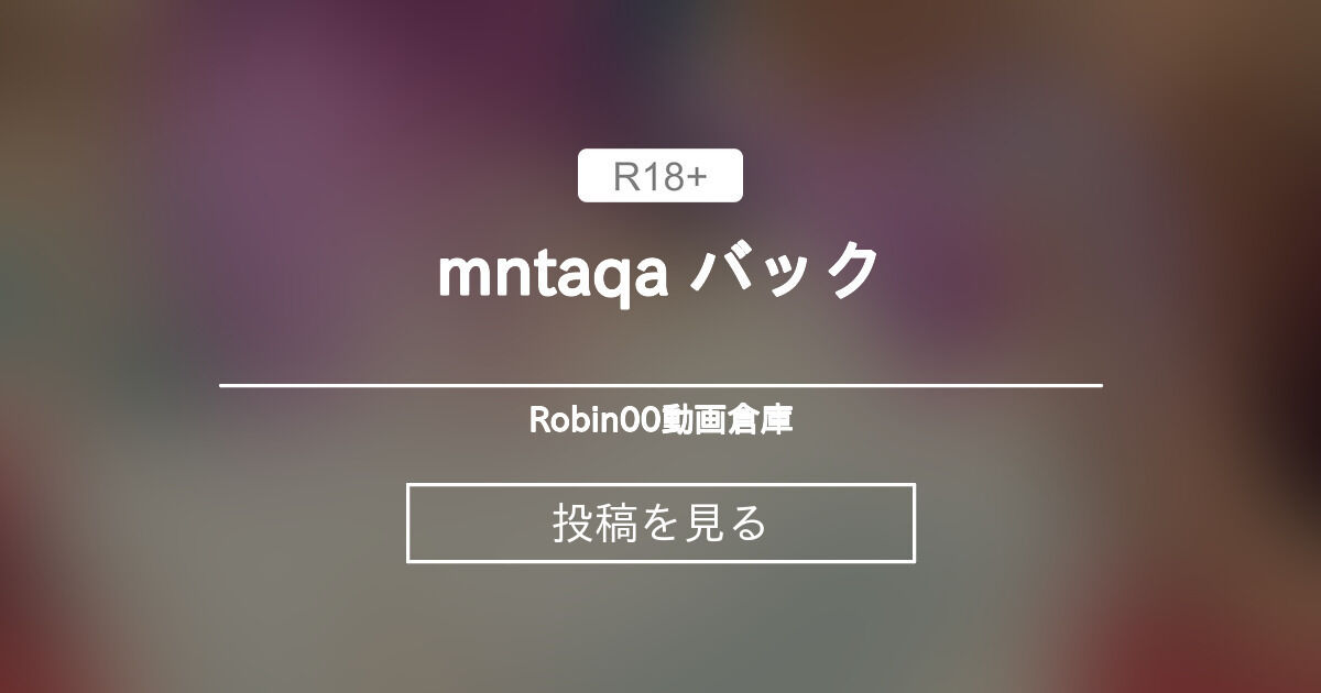 【mmd】 mntaqa バック - Robin00動画倉庫 (Robin00)の投稿｜ファンティア[Fantia]