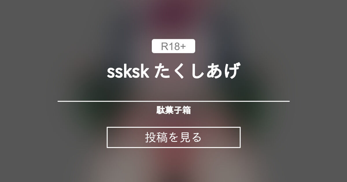 ssksk たくしあげ - 駄菓子箱 (ふぇすた🏖️)の投稿｜ファンティア[Fantia]