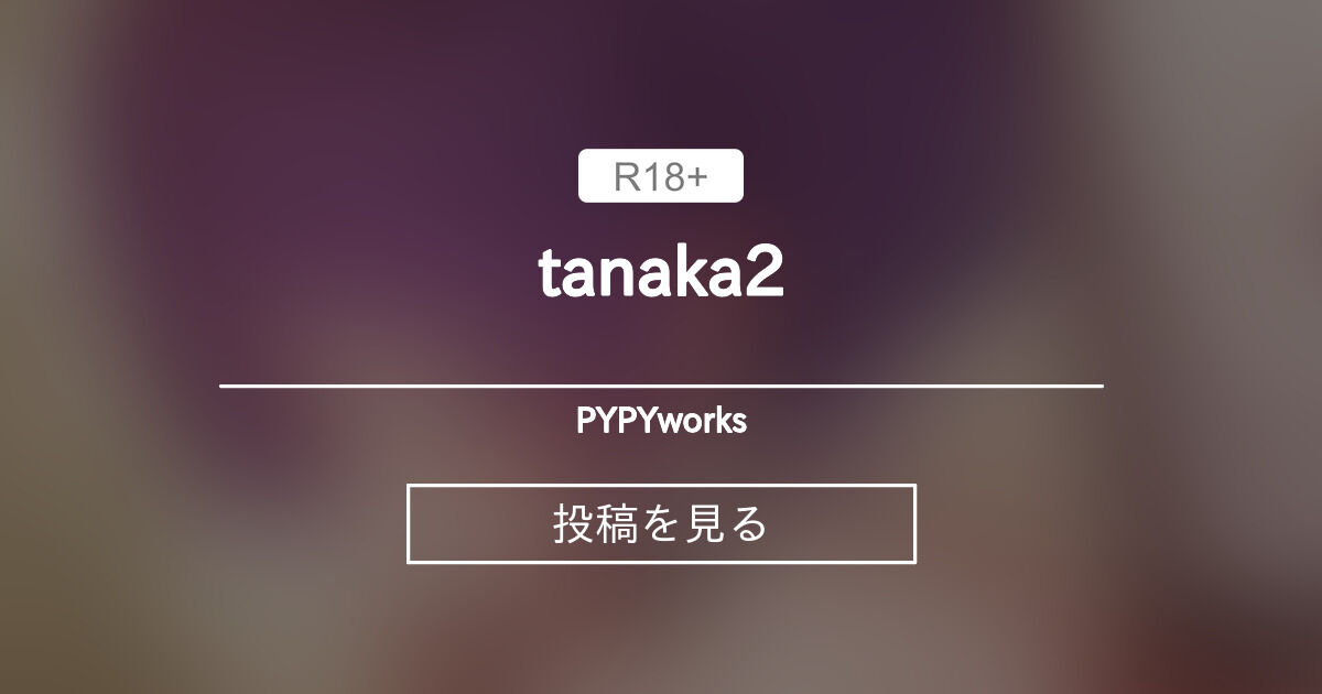 tanaka2 - PYPYworks (シャモナベ)の投稿｜ファンティア[Fantia]