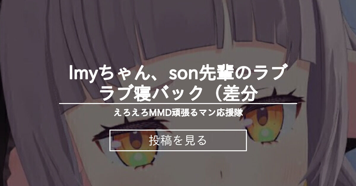 【lmy】 lmyちゃん、son先輩のラブラブ寝バック（差分 - えろえろMMD頑張るマン応援隊 (えろえろMMD頑張るマン)の投稿｜ファンティア[Fantia]
