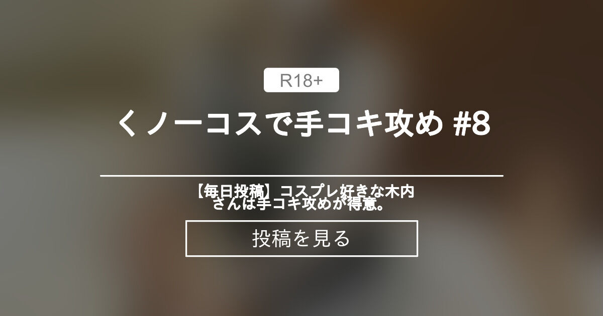 くノ一コスで手コキ攻め #8 - 【毎日投稿】コスプレ好きな木内さんは手コキ攻めが得意。 (木内さん)の投稿｜ファンティア[Fantia]