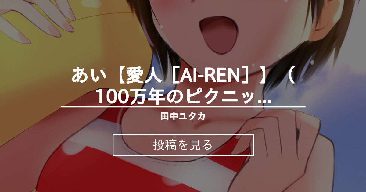 【愛人[AI-REN]】 あい【愛人[AI-REN]】（100万年のピクニック） - 田中ユタカ (田中ユタカ)の投稿｜ファンティア[Fantia]