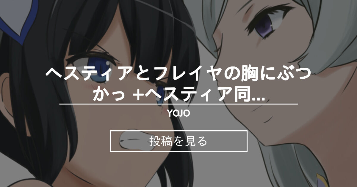 【胸合わせ】 ヘスティアとフレイヤの胸にぶつかっ +ヘスティア同一CP - YOJO (桑東)の投稿｜ファンティア[Fantia]