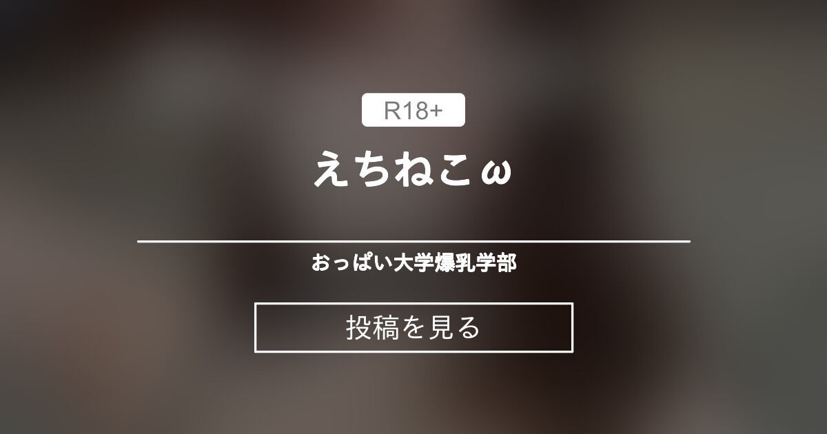 えちねこฅ•ω•ฅ - おっぱい大学爆乳学部 (実あい(@minoriai_))の投稿｜ファンティア[Fantia]