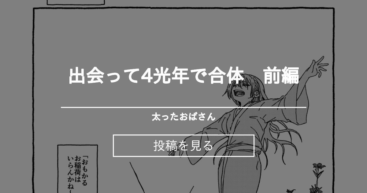 出会って4光年で合体 前編 太ったおばさん 太ったおばさん の投稿｜ファンティア[fantia]