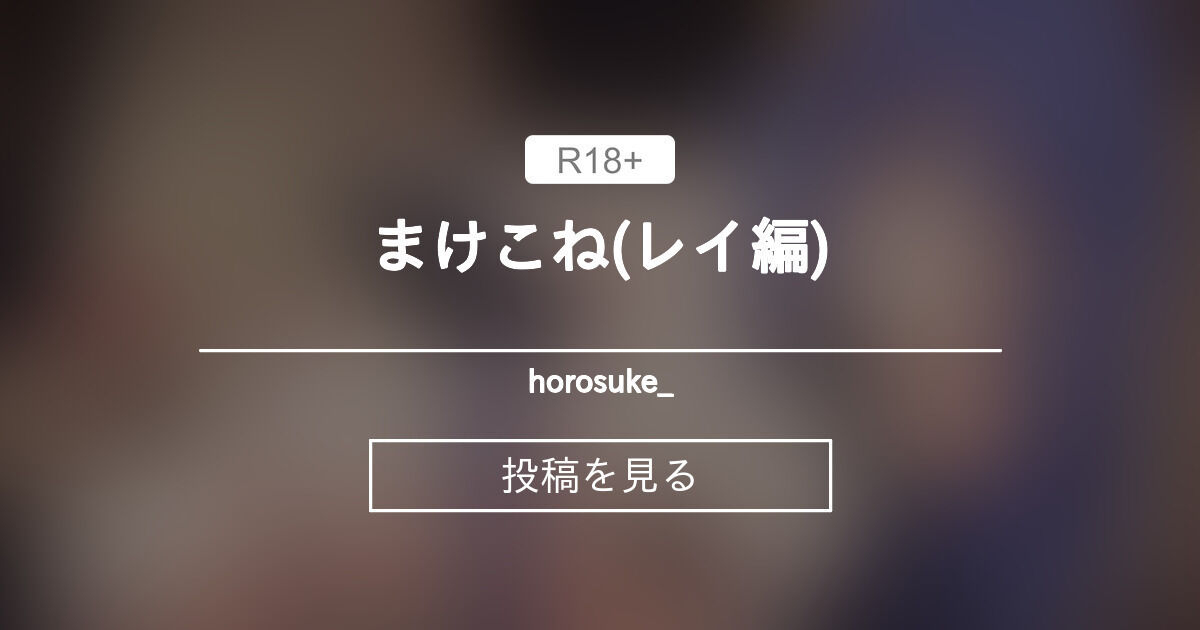 まけこね(レイ編) - horosuke_ (horosuke)の投稿｜ファンティア[Fantia]