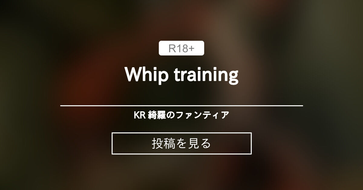 Whip training - KR 綺羅のファンティア (綺羅女王様)の投稿｜ファンティア[Fantia]
