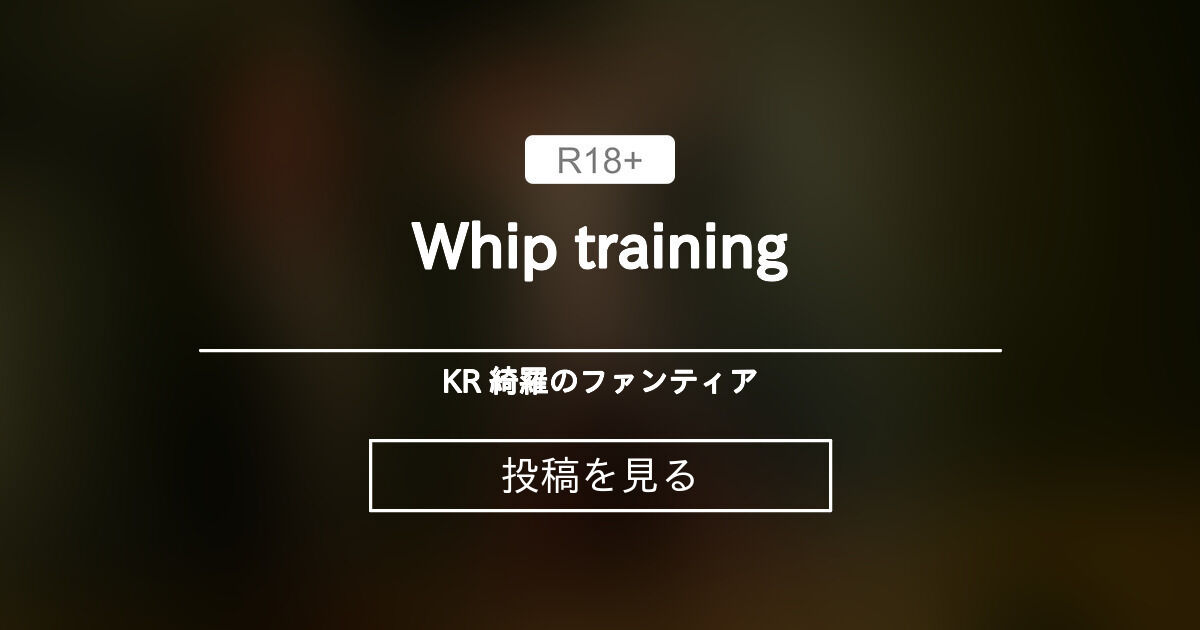 Whip training - KR 綺羅のファンティア (綺羅女王様)の投稿｜ファンティア[Fantia]