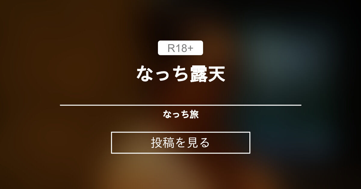 【混浴】 なっち露天😘💖 - なっち旅 (nacchitabi)の投稿｜ファンティア[Fantia]