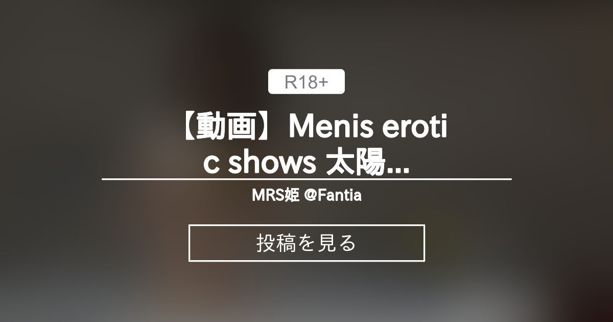 【ヌード】 【動画】Menis' erotic shows 太陽とビキニ（メニス） - MRS姫 @Fantia (たらづな姫)の投稿｜ファン ...
