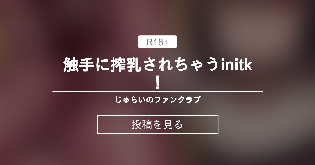 【戌亥とこ】 触手に搾乳されちゃうinitk！ - じゅらいのファンクラブ (じゅらい)の投稿｜ファンティア[Fantia]