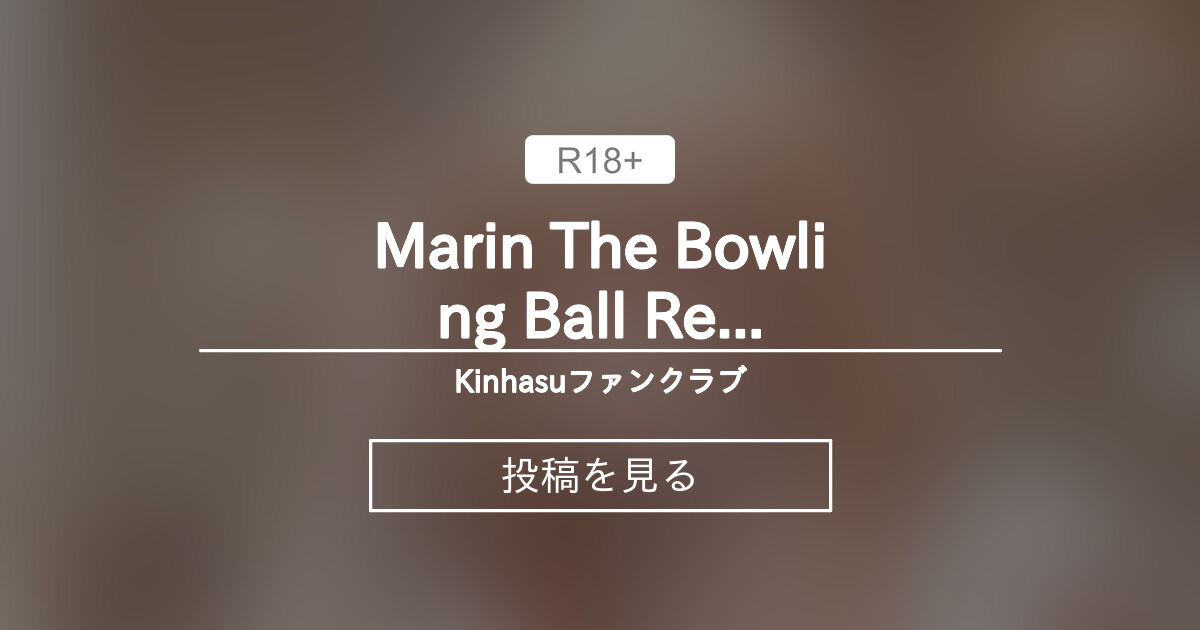 Marin The Bowling Ball Return Machine 海夢 ボウリングボールリターンマシン - Kinhasuファン ...