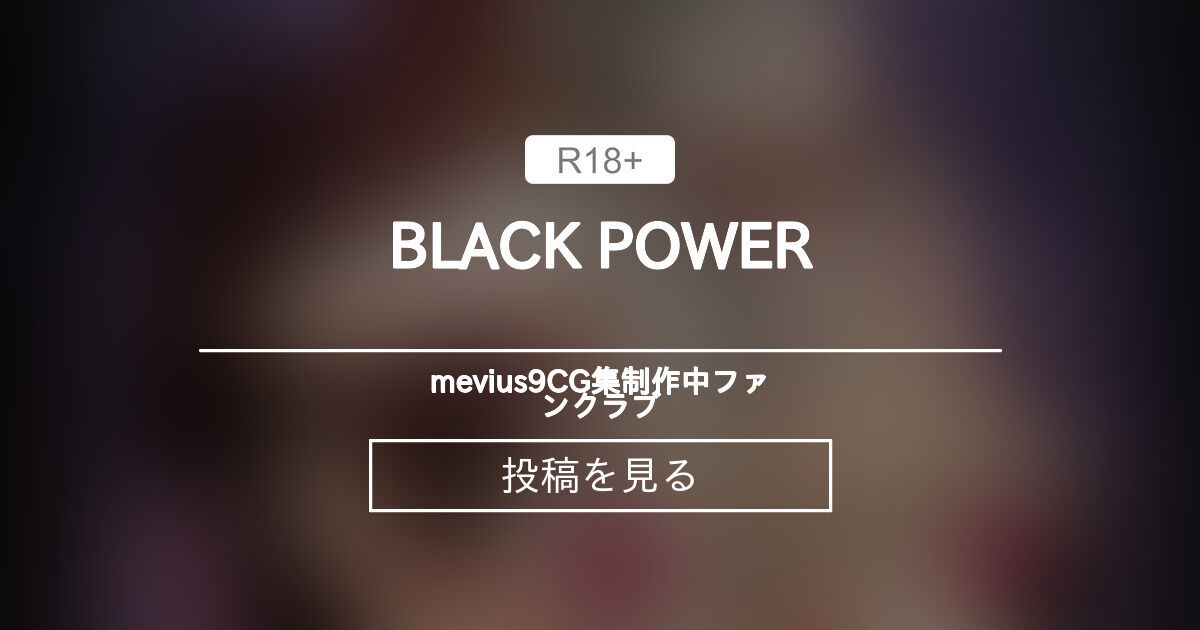 【#blackedwaifus】 BLACK POWER - mevius9♠CG集制作中ファンクラブ (mevius9♠CG集制作中)の投稿 ...