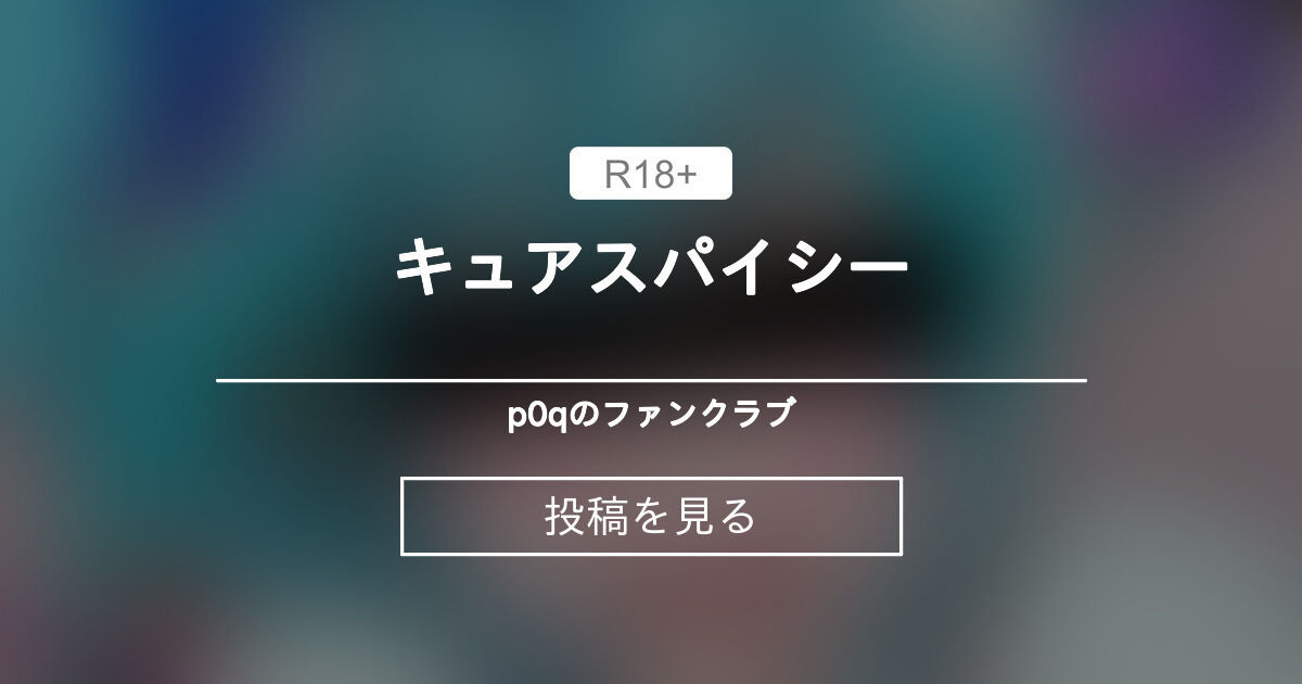 【デリシャスパーティ♡プリキュア】 キュアスパイシー - p0qのファンクラブ (p0q)の投稿｜ファンティア[Fantia]