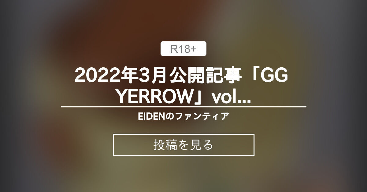 【グリグリ】 2022年3月公開記事「GG YERROW」vol.1 - EIDENのファンティア (EIDEN)の投稿｜ファンティア[Fantia]