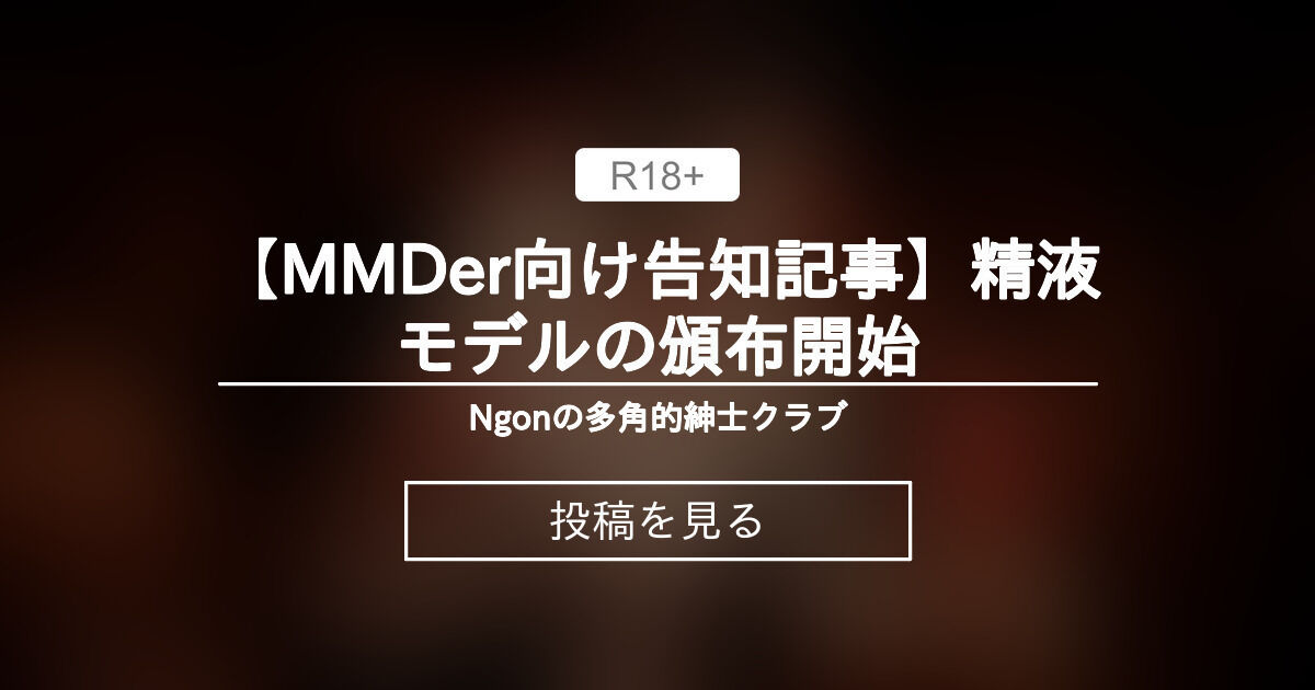 【MMDer向け告知記事】精液モデルの頒布開始 - Ngonの多角的紳士クラブ (Ngon_MMD)の投稿｜ファンティア[Fantia]