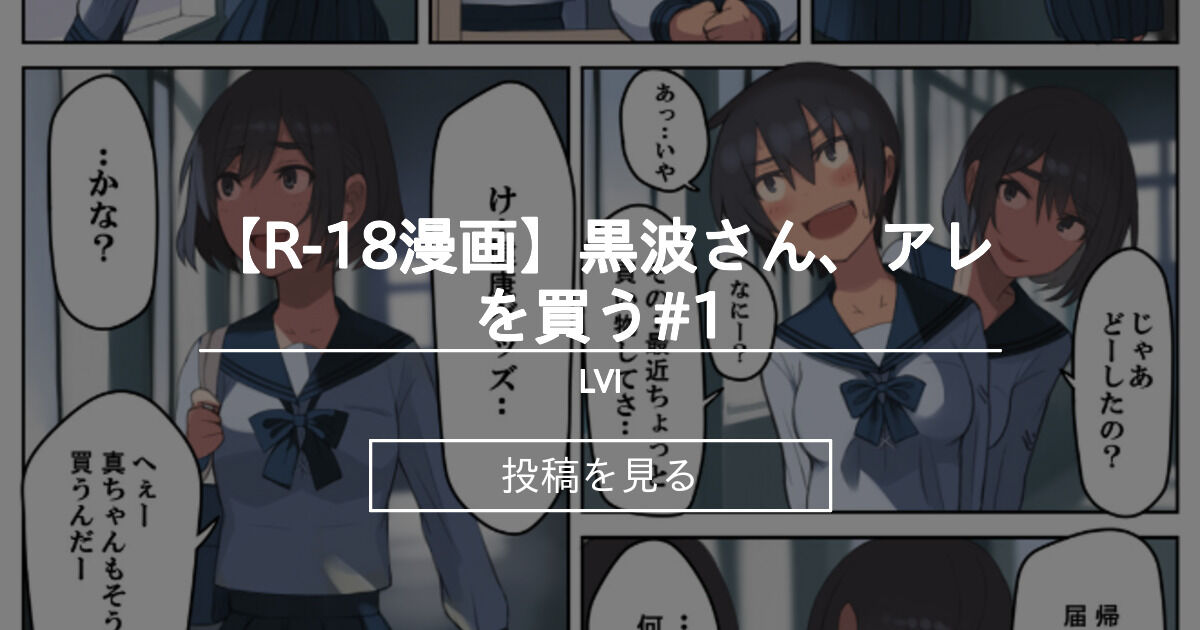 【オリジナル】 【R-18漫画】黒波さん、アレを買う#1 - LVI (LVI)の投稿｜ファンティア[Fantia]