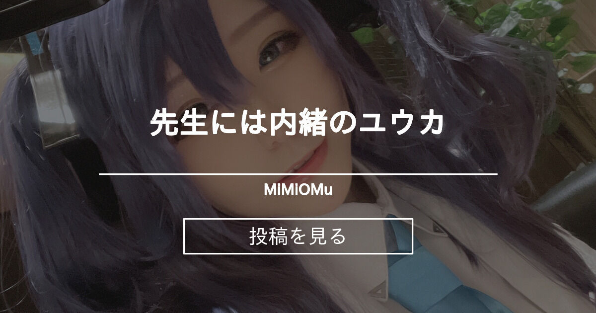 【ブルアカ】 💠先生には内緒のユウカ💠 - MiMiOMu (漏萌ミミオ)の投稿｜ファンティア[Fantia]