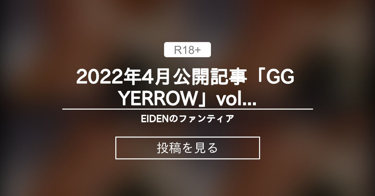 【グリグリ】 2022年4月公開記事「GG YERROW」vol.4 - EIDENのファンティア (EIDEN)の投稿｜ファンティア[Fantia]