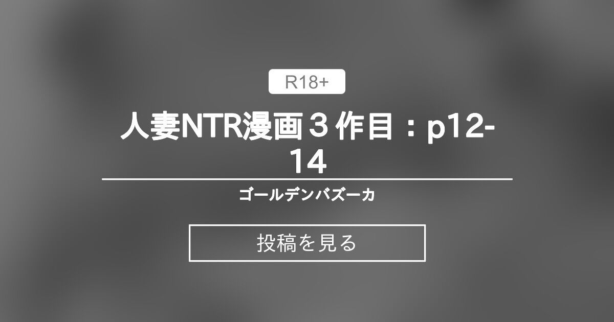 【オリジナル】 人妻NTR漫画3作目：p12-14 - ゴールデンバズーカ (ガガーリン吉)の投稿｜ファンティア[Fantia]