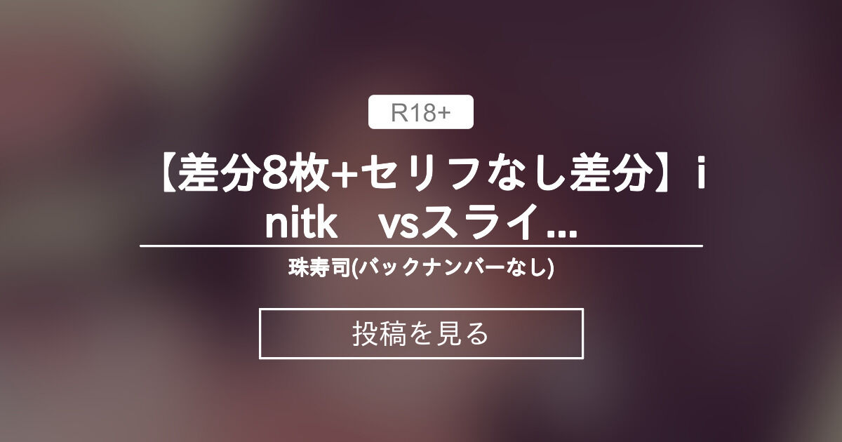 🍣【差分8枚+セリフなし差分】initk vsスライム - 珠寿司(バックナンバーなし) (白珠)の投稿｜ファンティア[Fantia]