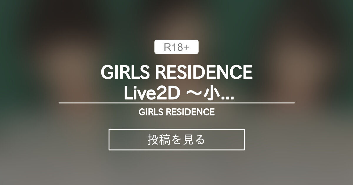 GIRLS RESIDENCE Live2D 〜小学五年生要録3〜【動画】 - GIRLS RESIDENCE (伸長に関する考察/新島守)の ...