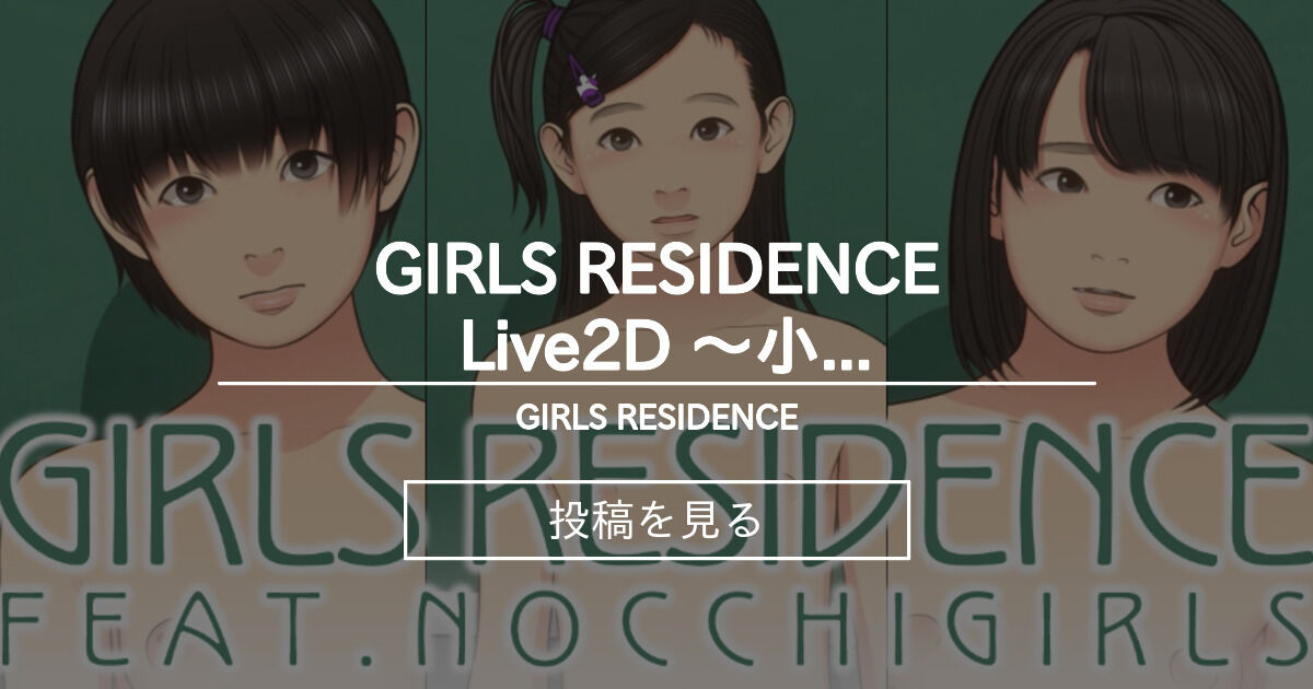 GIRLS RESIDENCE Live2D 〜小学五年生要録3〜【動画】 - GIRLS RESIDENCE (伸長に関する考察)の投稿 ...