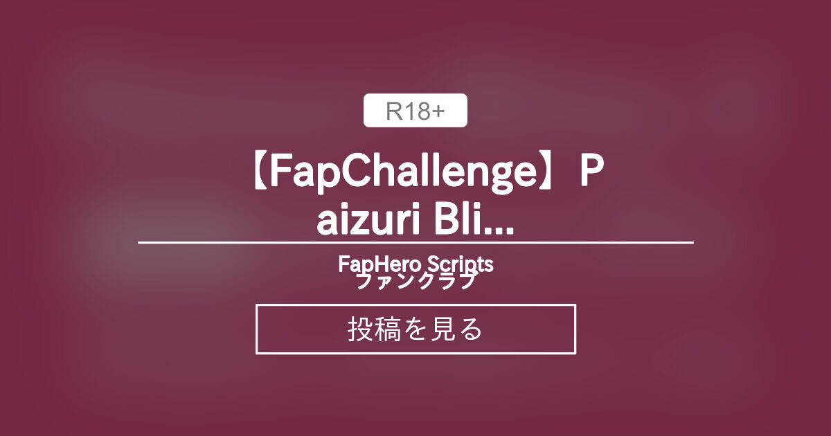 【A10ピストンSA】 【FapChallenge】Paizuri Bliss 2 連動スクリプト（21分） - FapHero ...