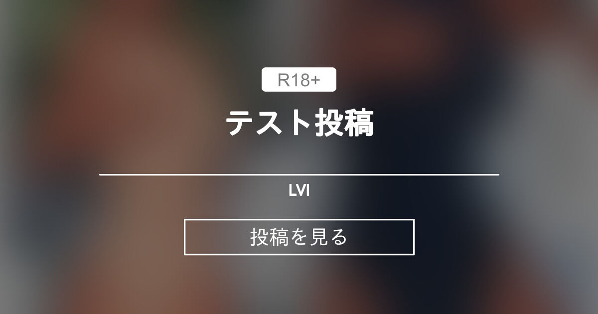 テスト投稿 - LVI (LVI)の投稿｜ファンティア[Fantia]