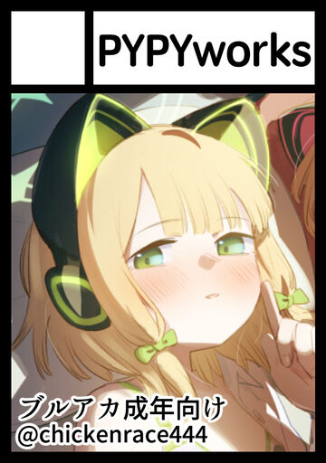 PYPYworks (シャモナベ)｜ファンティア[Fantia]