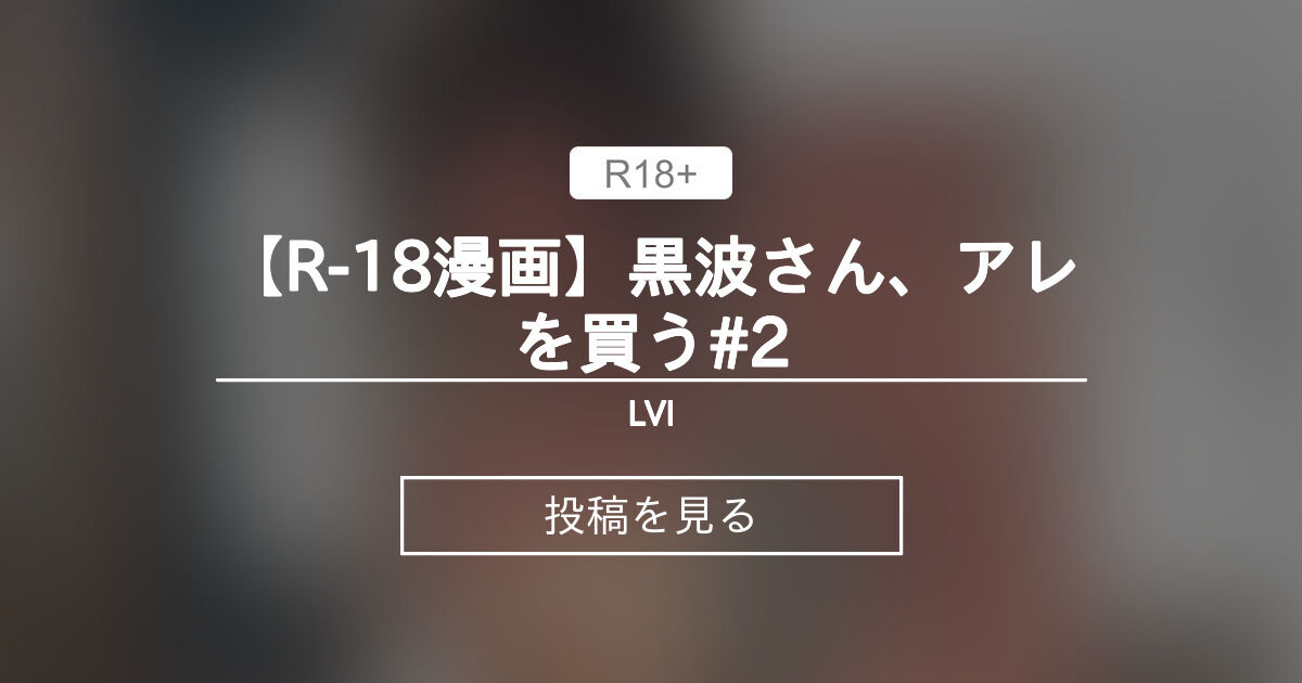 【オリジナル】 【R-18漫画】黒波さん、アレを買う#2 - LVI (LVI)の投稿｜ファンティア[Fantia]