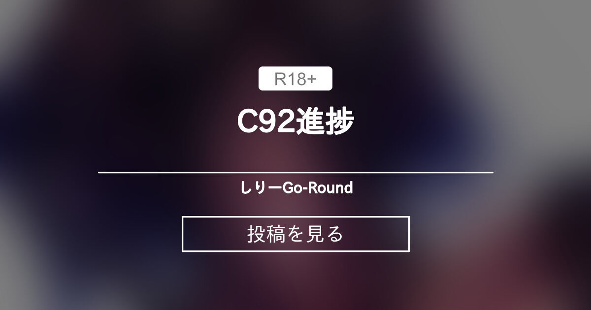 【R-18】 C92進捗 - しりーGo-Round (しりー)の投稿｜ファンティア[Fantia]