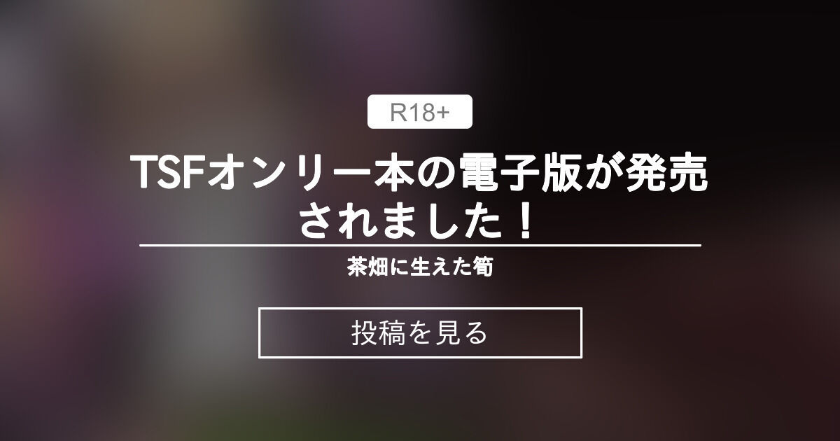 【TSF】 TSFオンリー本の電子版が発売されました！ - 茶畑に生えた筍 (いが扇風機)の投稿｜ファンティア[Fantia]