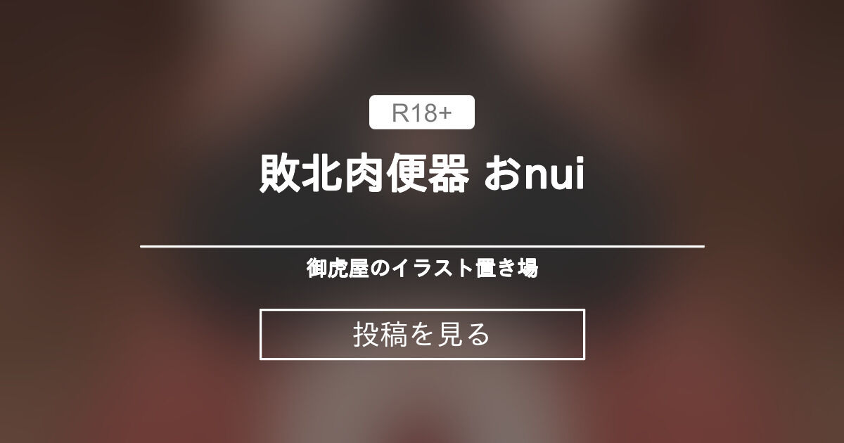 敗北肉便器 おnui - 御虎屋のイラスト置き場 (マテリア グラニット)の投稿｜ファンティア[Fantia]