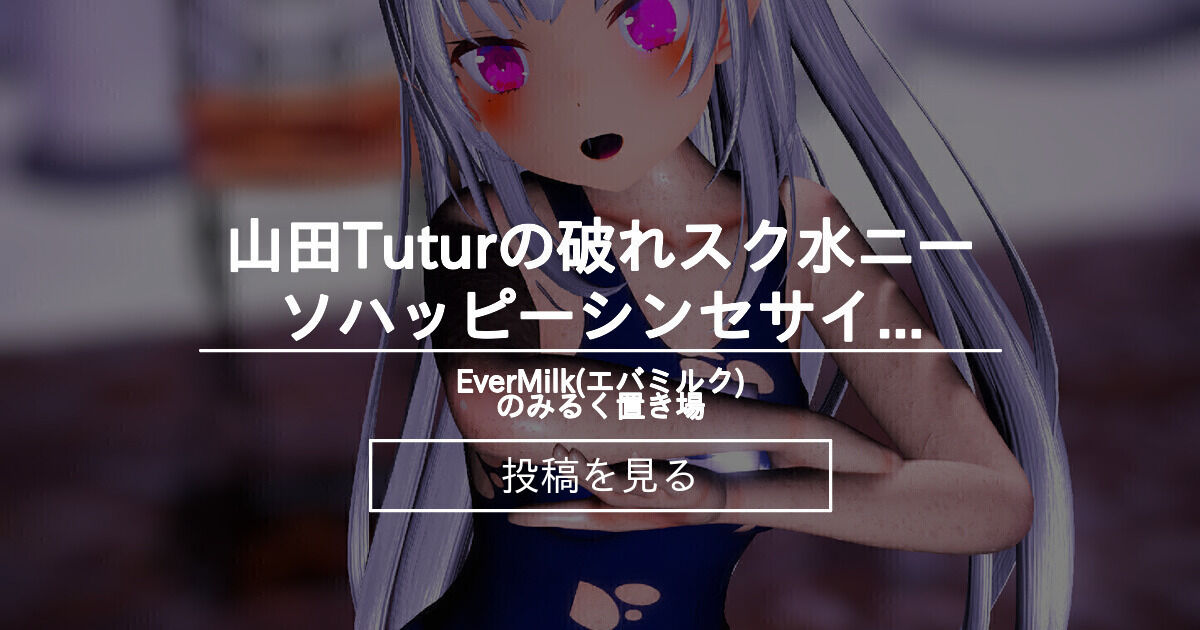 【mmd】 山田Tuturの破れスク水ニーソハッピーシンセサイザ＋ドレスでカクテル飲み - EverMilk(エバミルク)のみるく置き場 (EverMilk)の投稿｜ファンティア[Fantia]