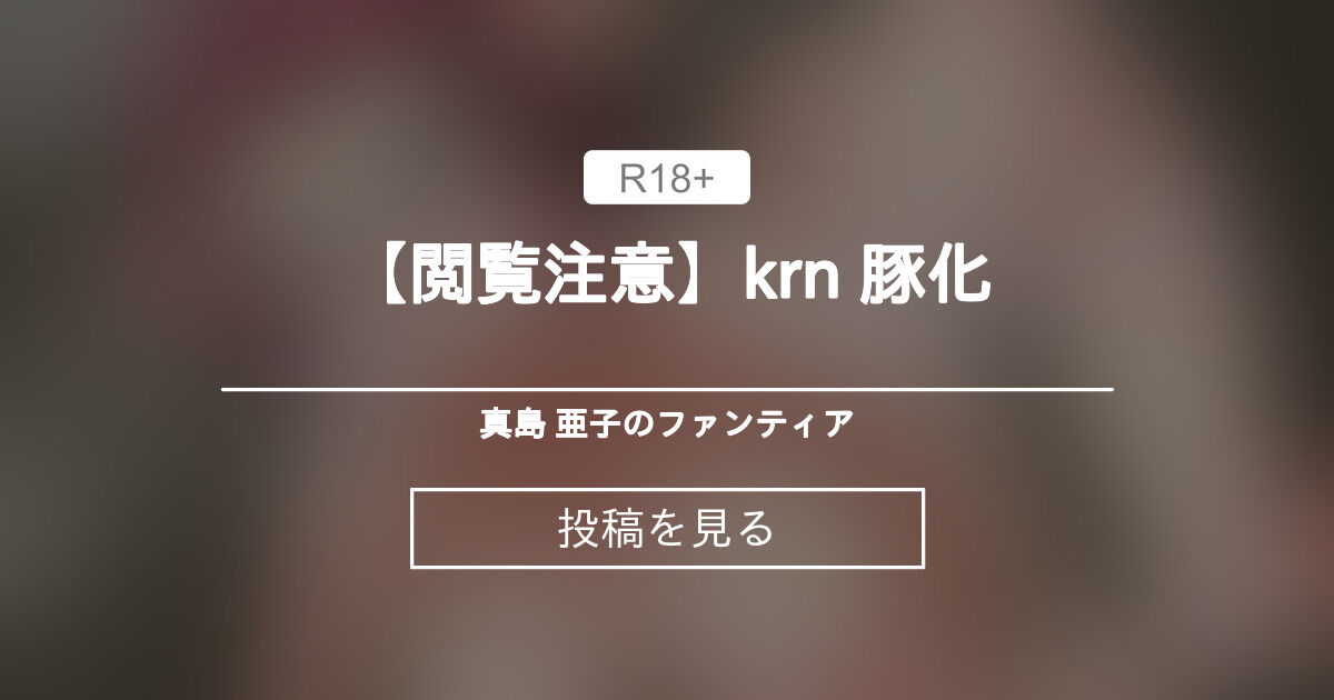 【Transfur】 【閲覧注意】krn 豚化 - 真島 亜子のファンティア (真島 亜子🔞)の投稿｜ファンティア[Fantia]