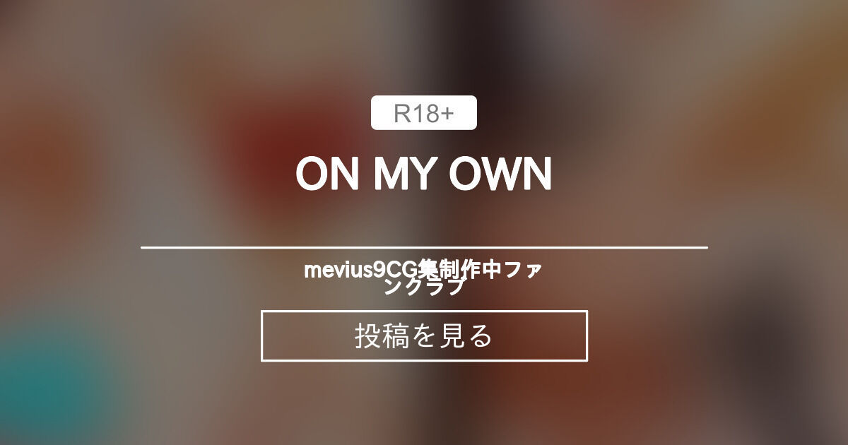 【#BB(Fate)】 ON MY OWN - mevius9♠CG集制作中ファンクラブ (mevius9♠CG集制作中)の投稿｜ファンティア ...