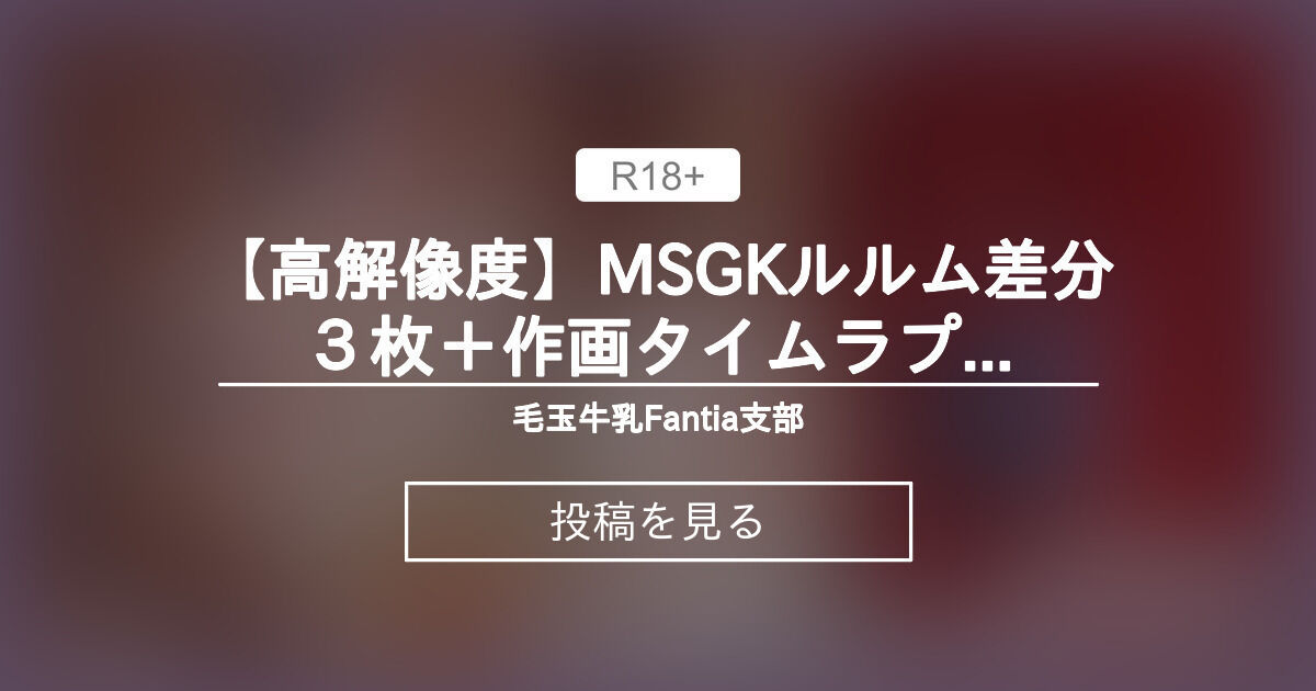【高解像度】MSGKルルム差分3枚＋作画タイムラプス動画 - 毛玉牛乳Fantia支部 (玉之けだま)の投稿｜ファンティア[Fantia]
