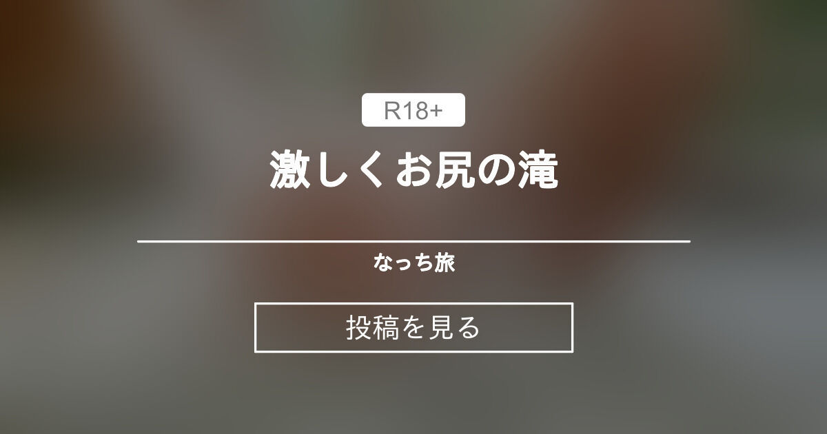 【温泉】 激しくお尻の滝🍒 - なっち旅 (nacchitabi)の投稿｜ファンティア[Fantia]