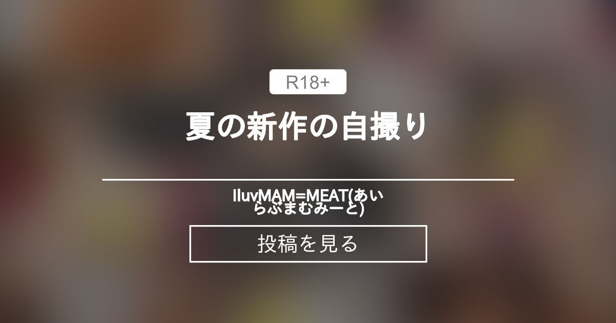 【C92】 夏の新作の自撮り - IluvMAM=MEAT(あいらぶまむみーと) (珈琲＠おかあさんのおにく)の投稿｜ファンティア[Fantia]