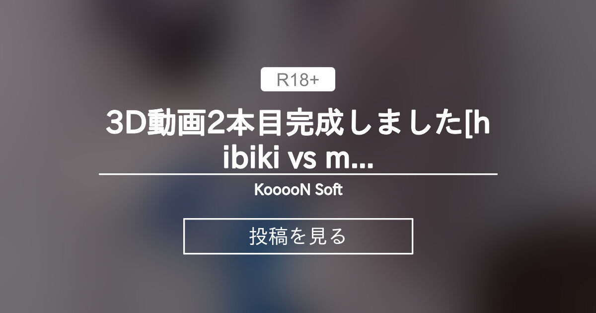 【動画】 3D動画2本目完成しました[hibiki vs man] - KooooN Soft (田中)の投稿｜ファンティア[Fantia]