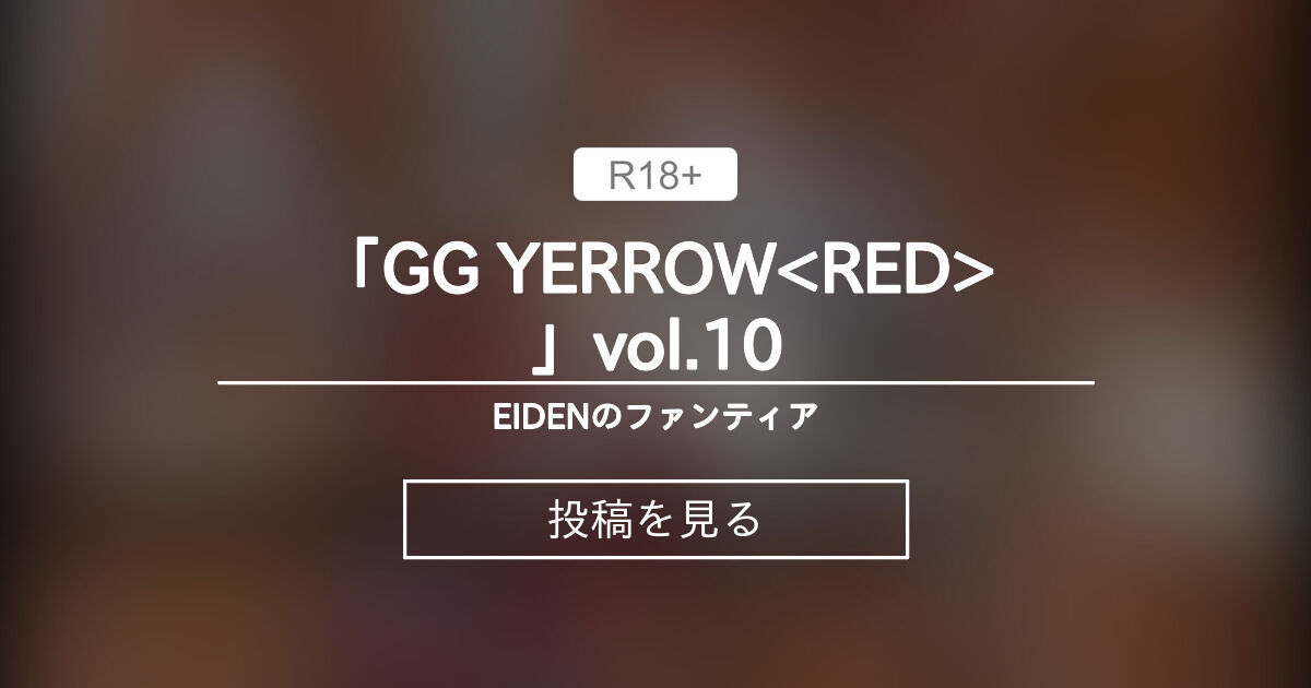【グリグリ】 「GG YERROW 」vol.10 - EIDENのファンティア (EIDEN)の投稿｜ファンティア[Fantia]