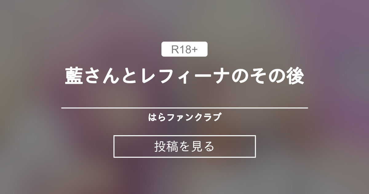 【オリジナル】 藍さんとレフィーナのその後 - はらファンクラブ (はらへら)の投稿｜ファンティア[Fantia]