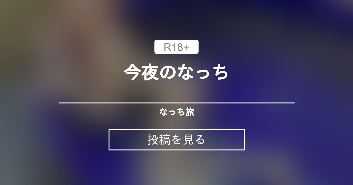 【温泉】 今夜のなっち♡ - なっち旅 (nacchitabi)の投稿｜ファンティア[Fantia]
