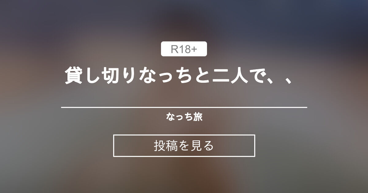 【温泉】 貸し切りなっちと二人で、、♡ - なっち旅 (nacchitabi)の投稿｜ファンティア[Fantia]
