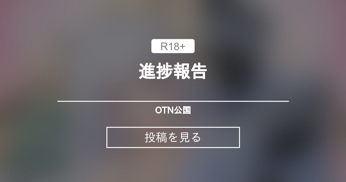 進捗報告 - OTN公国 (狐太郎OTN)の投稿｜ファンティア[Fantia]