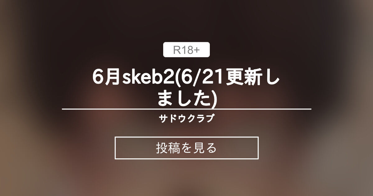 6月skeb2(6/21更新しました) - サドウクラブ (お茶)の投稿｜ファンティア[Fantia]