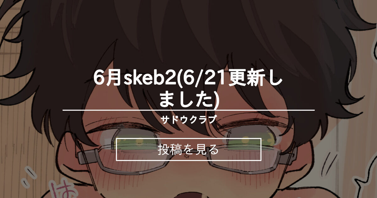 6月skeb2(6/21更新しました) - サドウクラブ (お茶)の投稿｜ファンティア[Fantia]