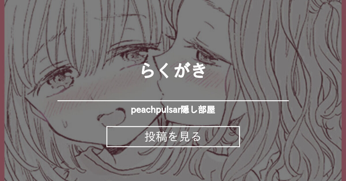 【らくがき】 らくがき - peachpulsar隠し部屋 (みら)の投稿｜ファンティア[Fantia]