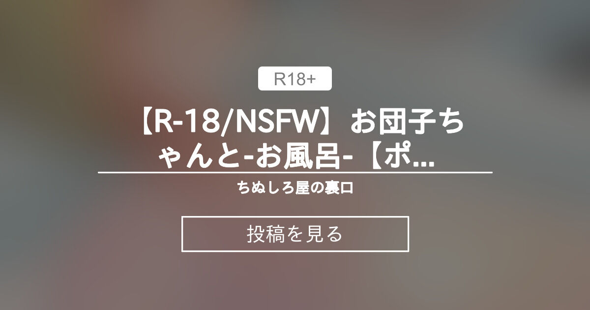 【オリジナル】 【R-18/NSFW】お団子ちゃんと-お風呂-【ポ〇〇版】 - ちぬしろ屋の裏口 (ちぬしろ屋)の投稿｜ファンティア[Fantia]